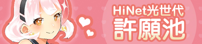 方案比較 | 中華電信HiNet寬頻上網